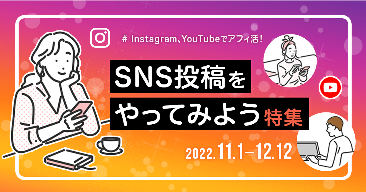 SNS投稿をやってみよう特集 | アクセストレード